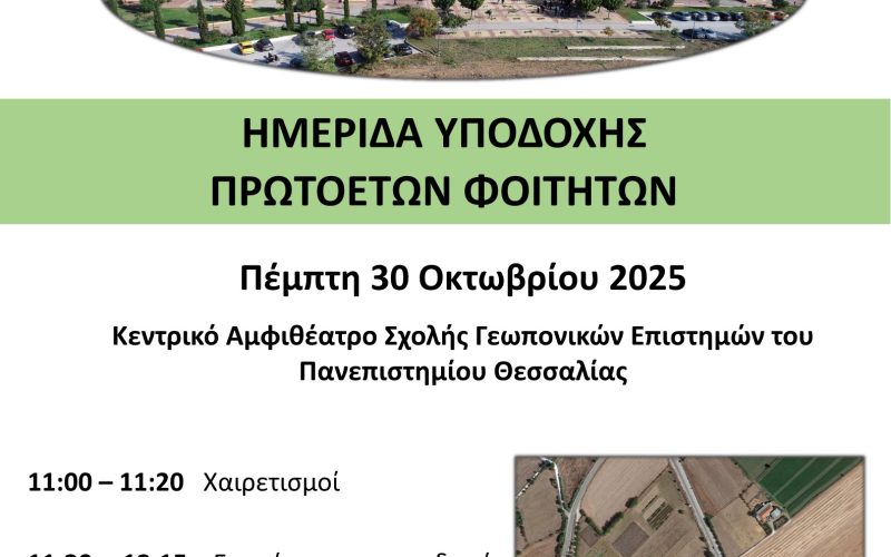 Τμήμα Γεωπονίας, Φυτικής Παραγωγής & Αγροτικού Περιβάλλοντος